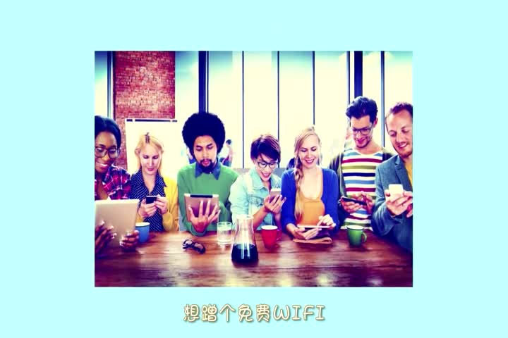 轻松破解好友家得wifi密码,忘记wifi密码也可以破解