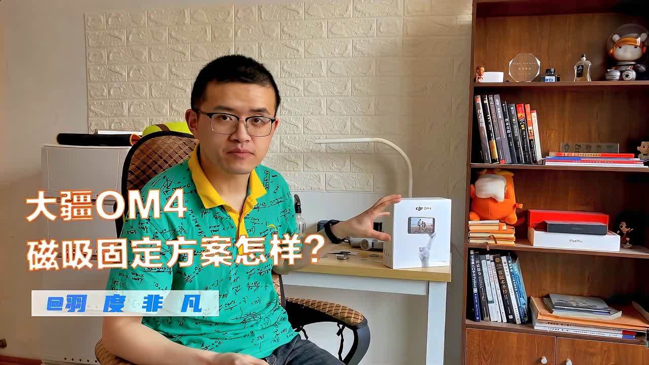 开箱大疆OM4:详解磁吸固定新方案,顺便回答粉丝的奇怪问题