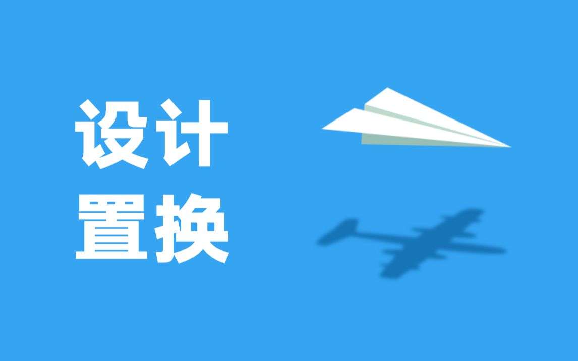 用了置换,设计有了灵魂～