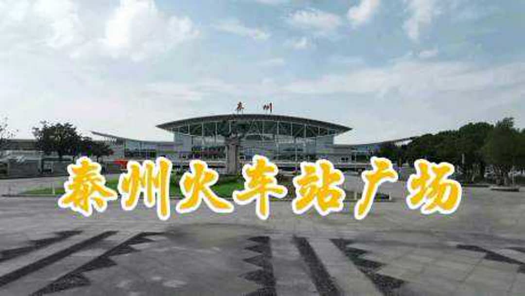 来到泰州火车站广场