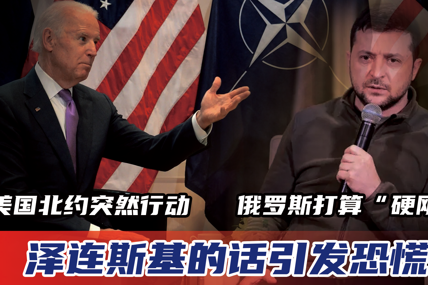 美国北约突然行动,俄罗斯打算“硬刚”,泽连斯基的话引发恐慌