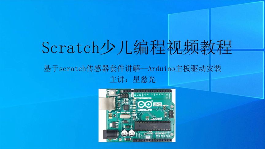 第4课 星慈光Scratch少儿编程培训课程 Arduino主板驱动安装