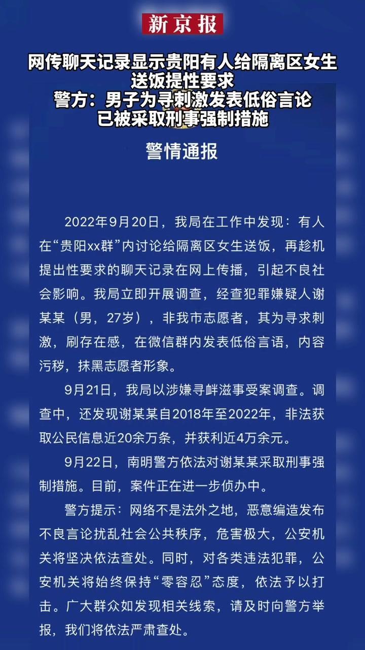 #网传聊天记录显示贵阳有人给隔离区女生送饭提性要求、警方:男子为...