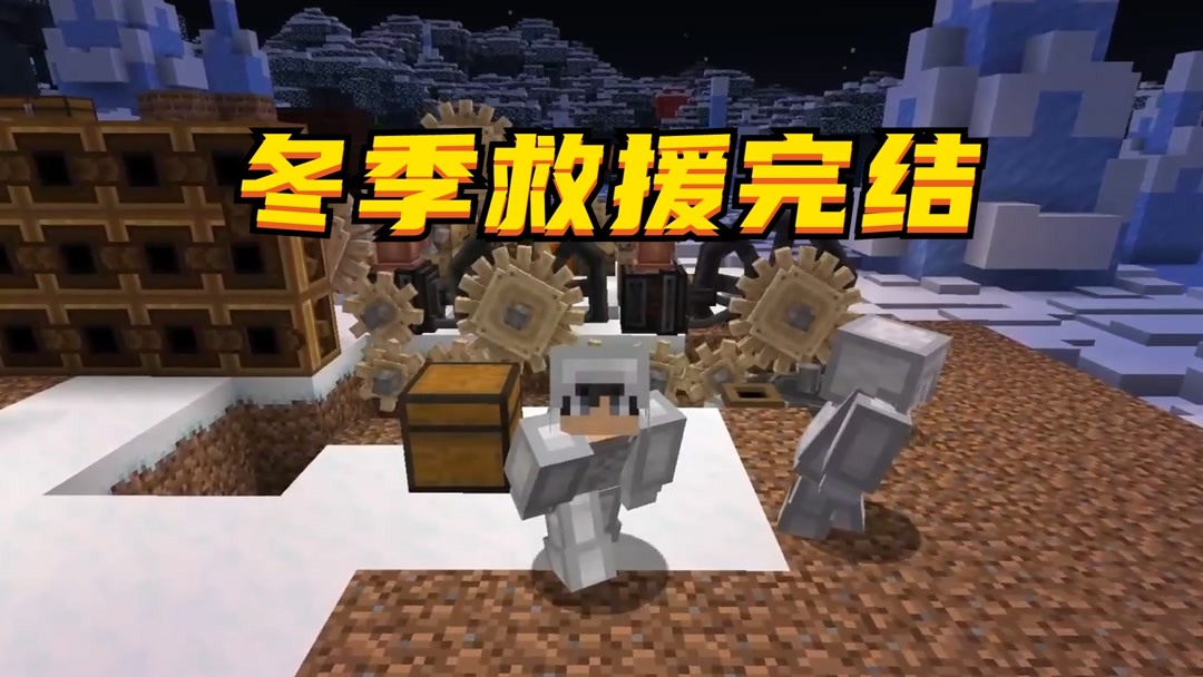我的世界冬季救援完结,兄弟们我真的肝不动了!
