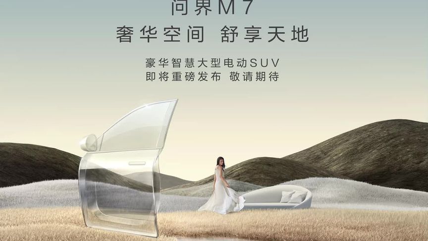 AITO问界M7,大有“金”彩