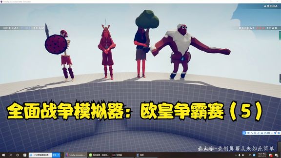 全面战争模拟器:欧皇争霸赛(5)