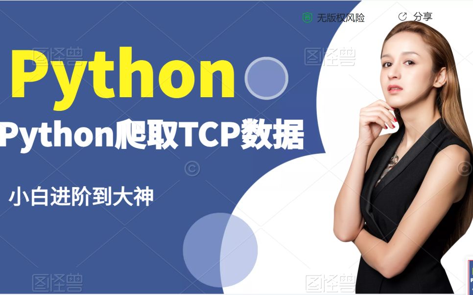 Python爬取TCP数据