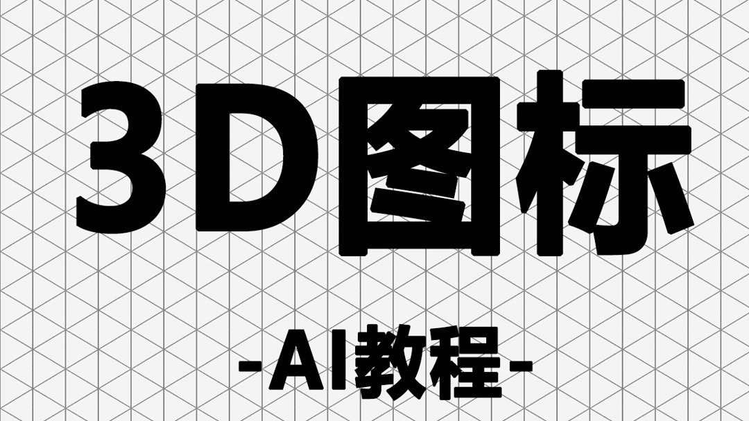【AI教程】AI绘制网格3D图标