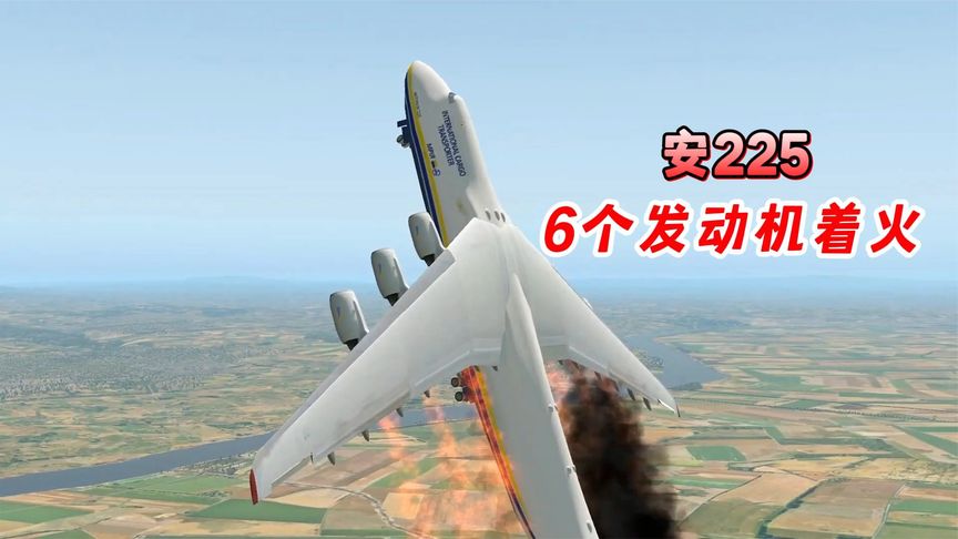 模拟安225大货机的6个发动机着火,实属罕见,直接垂直掉落