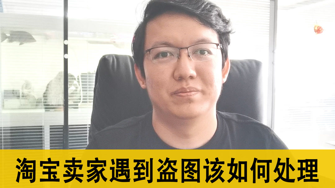 卖家遇到盗图该如何处理?淘宝、拼多多关于盗图审核你知道吗