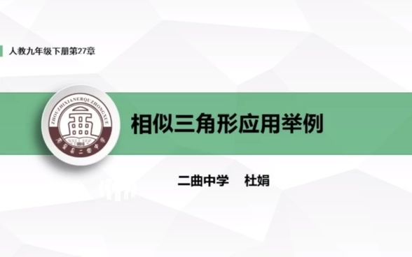 27.2.3相似三角形应用