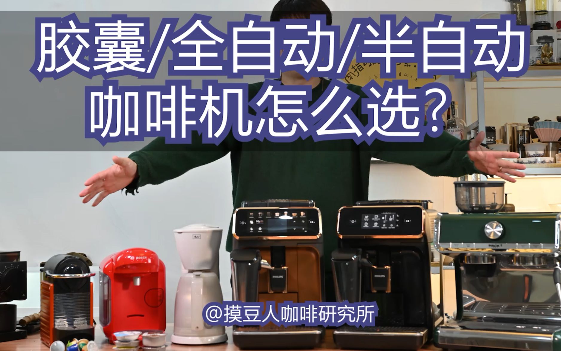 胶囊/全自动/半自动咖啡机怎么选【银河系喝咖啡指南】【设备指南】...