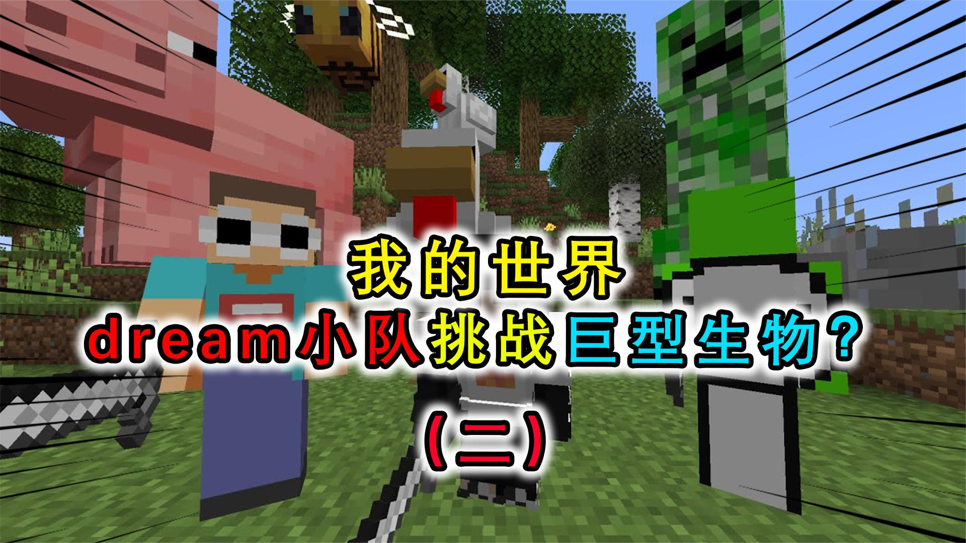 我的世界:dream挑战生物都变大?整个屏幕装不下末影龙