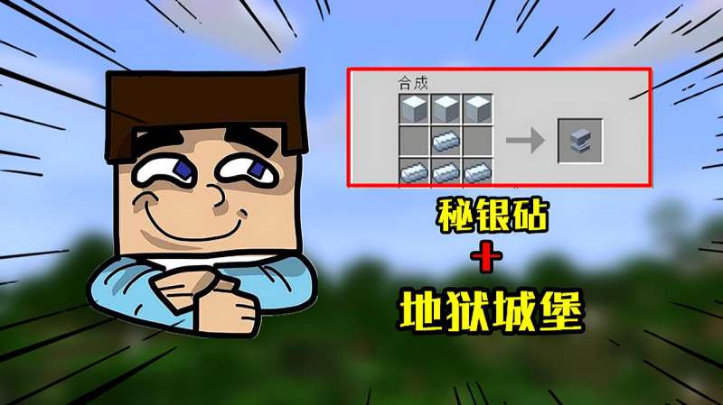 我的世界贝爷生存149:30分钟合成秘银砧,下界发现地狱城堡