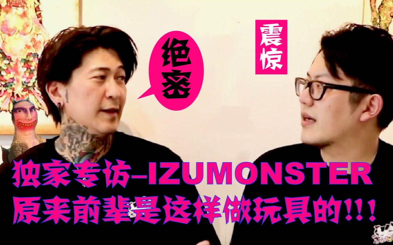 【潮玩JTV 第11期】izumonster大哥走心访谈!一个成功的SOFUBI玩具...