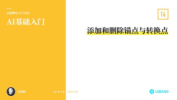 14 锚点与路径(下)-AI基础入门教程「UIBANG出品」