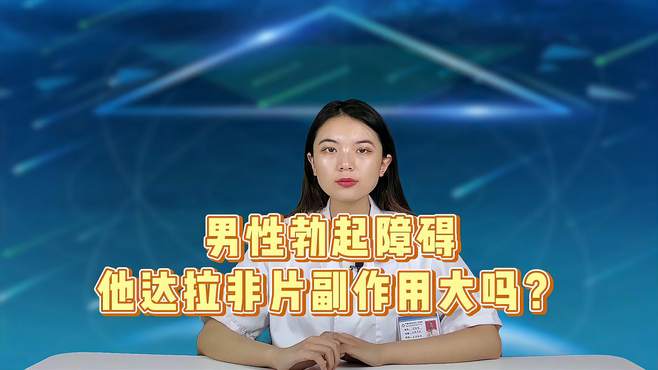 男性勃起障碍,他达拉非片副作用大吗?