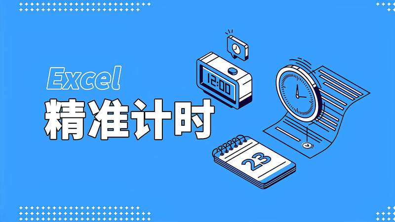 电子表格变身精准计时打点工具,从此了解了偷偷溜走的每一秒