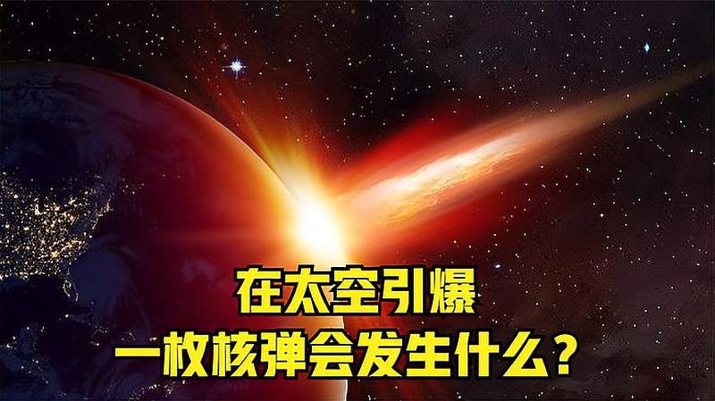 在太空引爆一枚核弹会发生什么?看看冷战时期美俄的做法就知道了