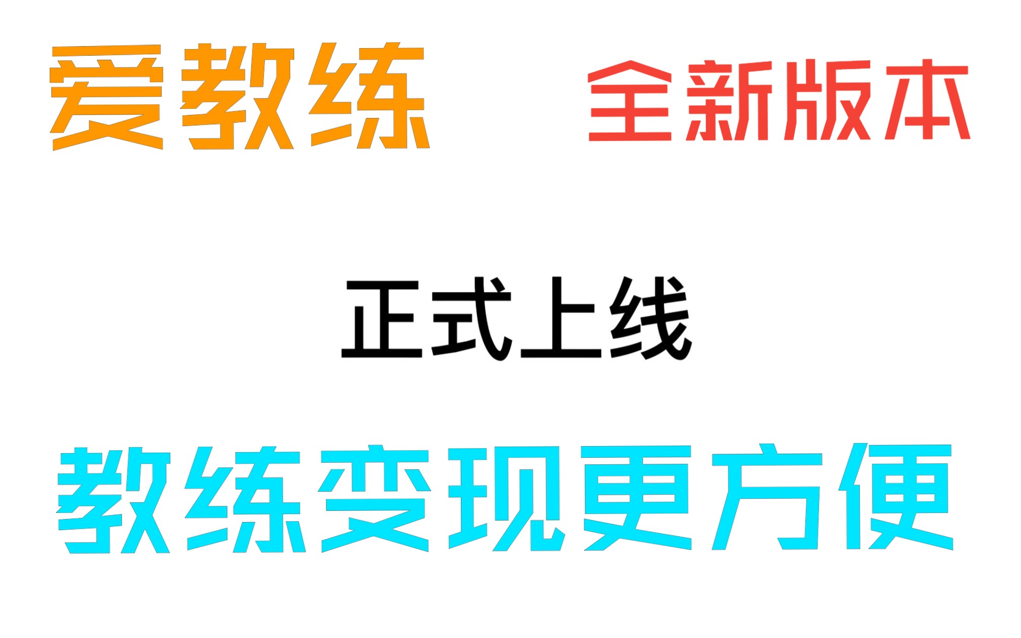 爱教练最新版本更新,学员可线上购买教练课程,快捷又安全
