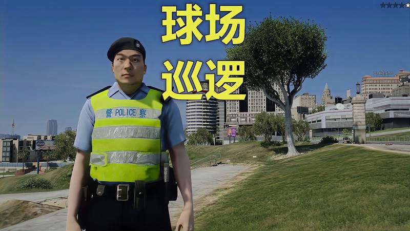 日常警察模拟器 球场巡逻 发现两个坏蛋