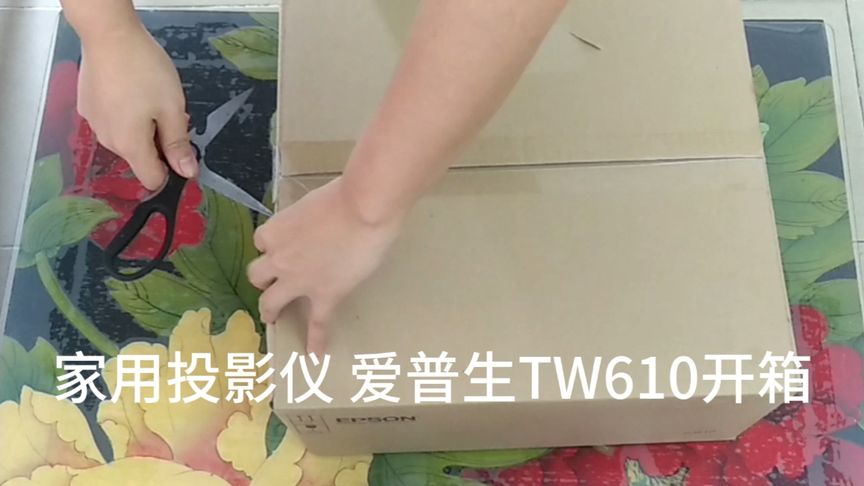爱普生 TW610家用投影仪开箱
