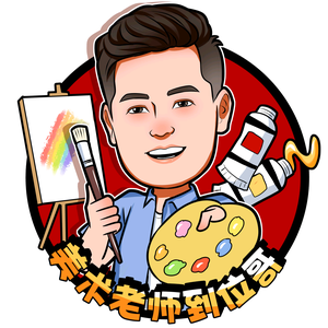 美术老师到位哥 