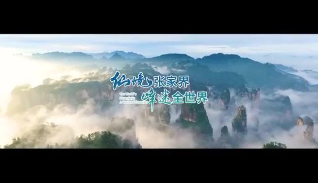 #办好旅发会一起向未来仙境张家界,峰迷全世界