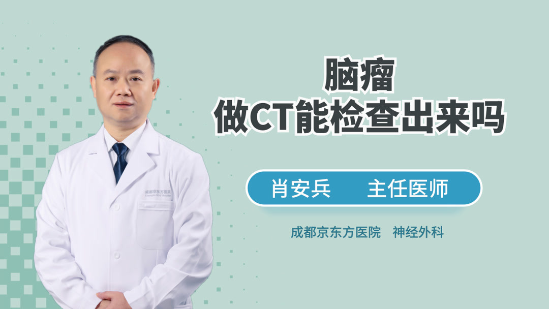 脑瘤做CT能检查出来吗