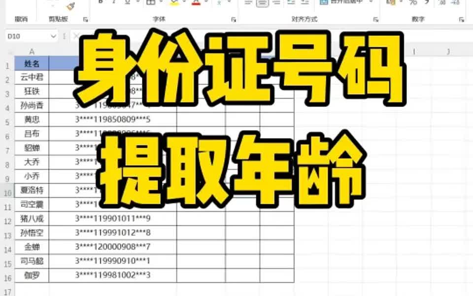 还不知道身份证号码提取年龄?