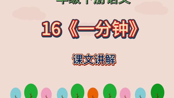 一年级下册语文第七单元16《一分钟》课文讲解#一年级下册语文课文