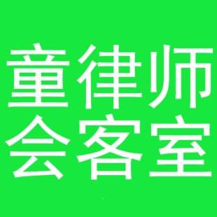 童律师会客室 
