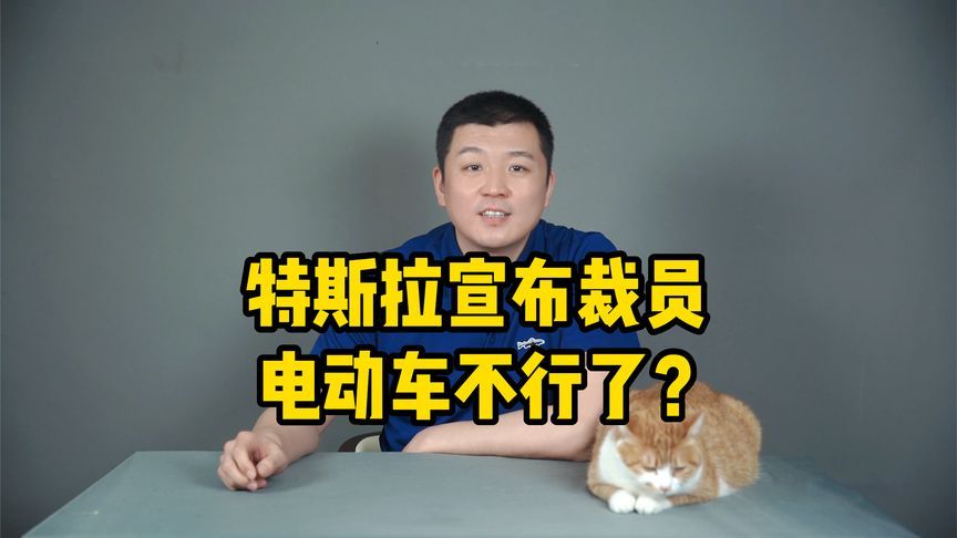 特斯拉宣布裁员,电动车不行了吗?