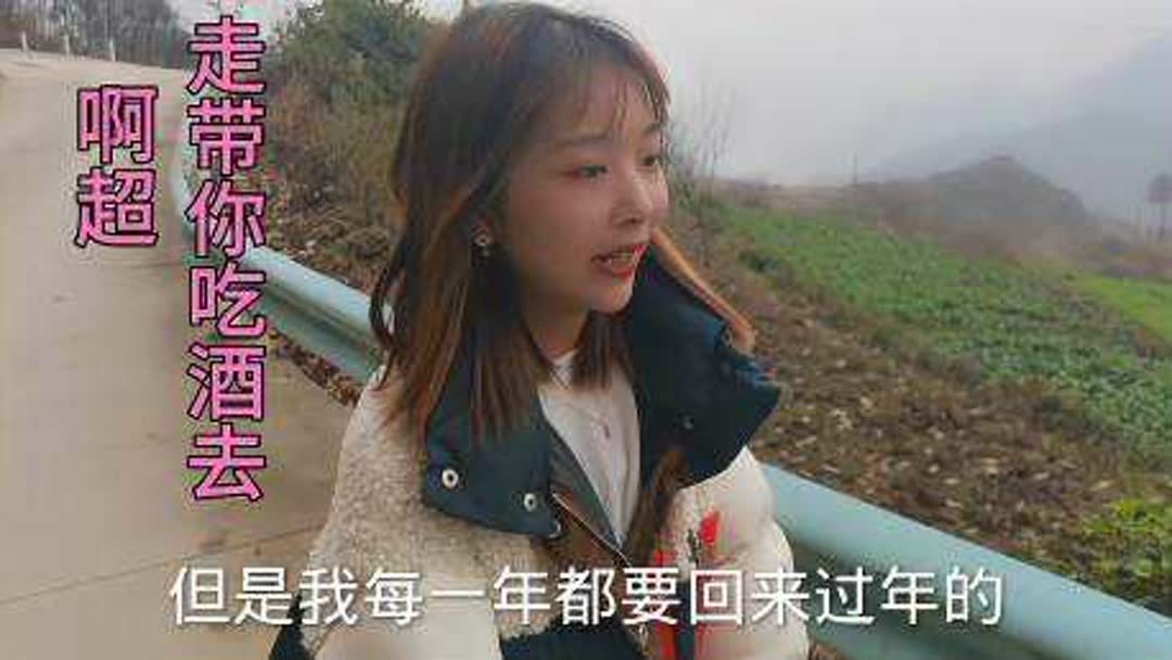 电子厂打工认识的女友,跟她回贵州老家过年