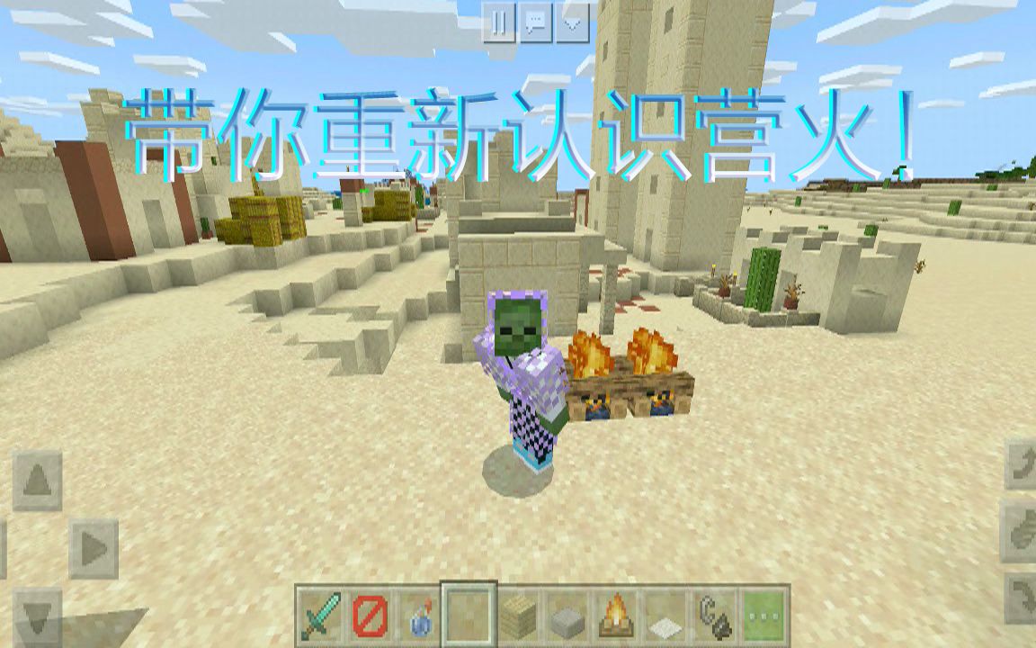 我的世界:带你重新认识营火!还能这样操作,你知道吗?