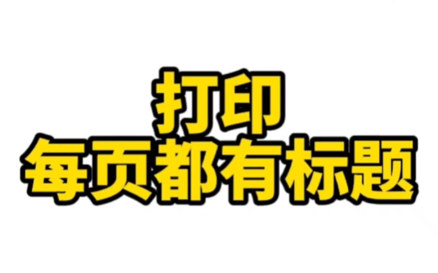 Excel打印每页都有标题