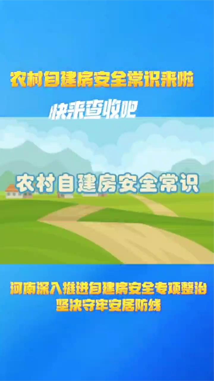 #河南开展自建房安全专项整治#农村自建房安全常识请及时查收