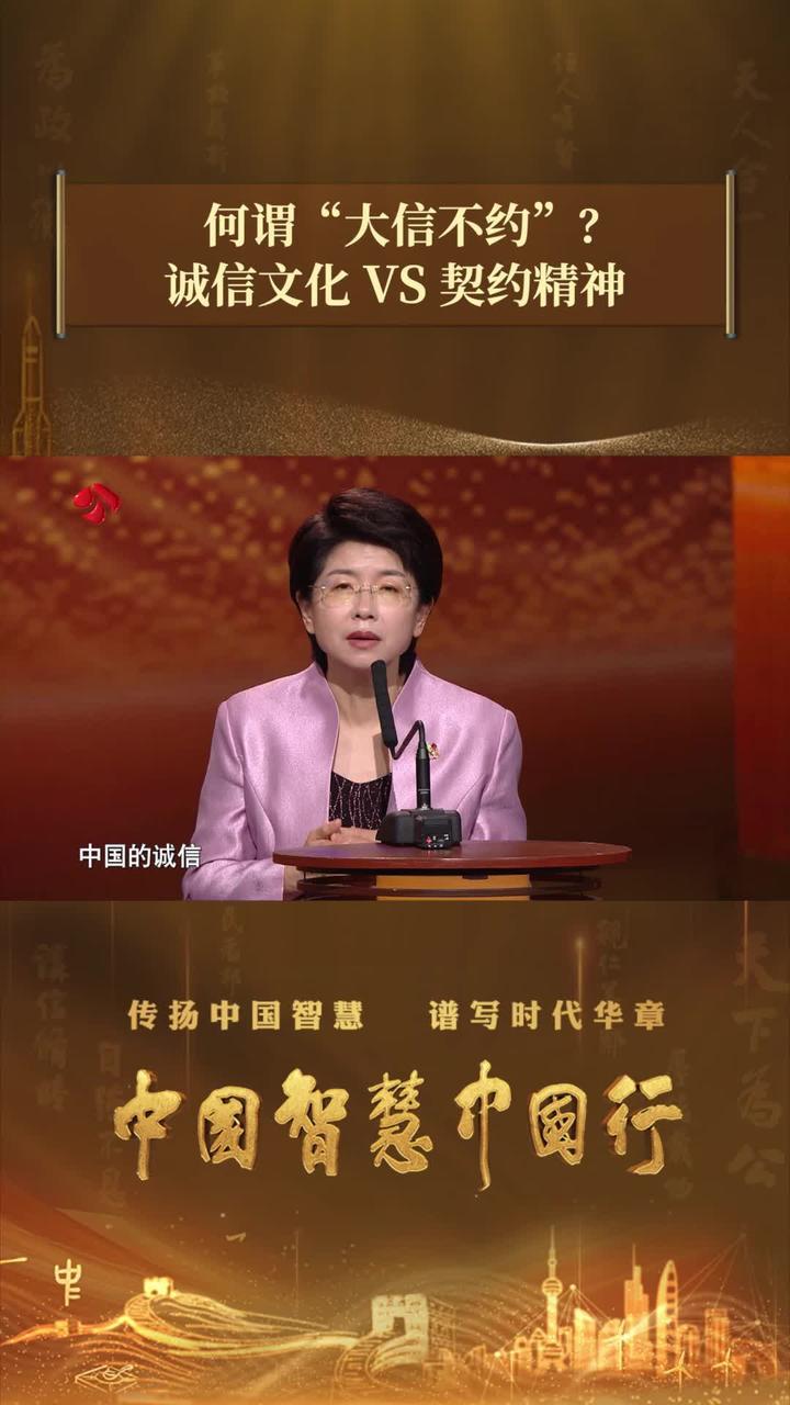 #中国智慧中国 《何谓“大信不约”?诚信文化VS契约精神》