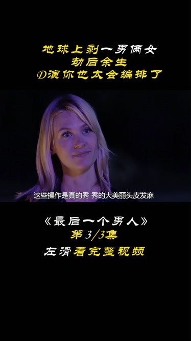 地球上剩一男俩女,劫后余生,D演也太会编排了《最后一个男人下
