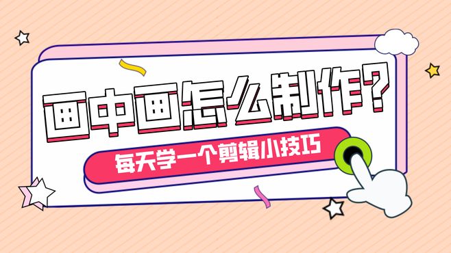 画中画视频怎么制作?声画同步解说,内容更易理解 | 剪辑技巧