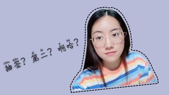 校赛抽签,抽到第二是一种什么样的体验?