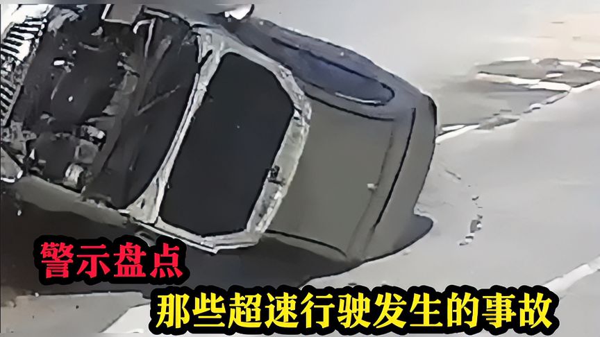 盘点那些超速行驶发生的事故,十次事故九次快,不小心就会吃席了