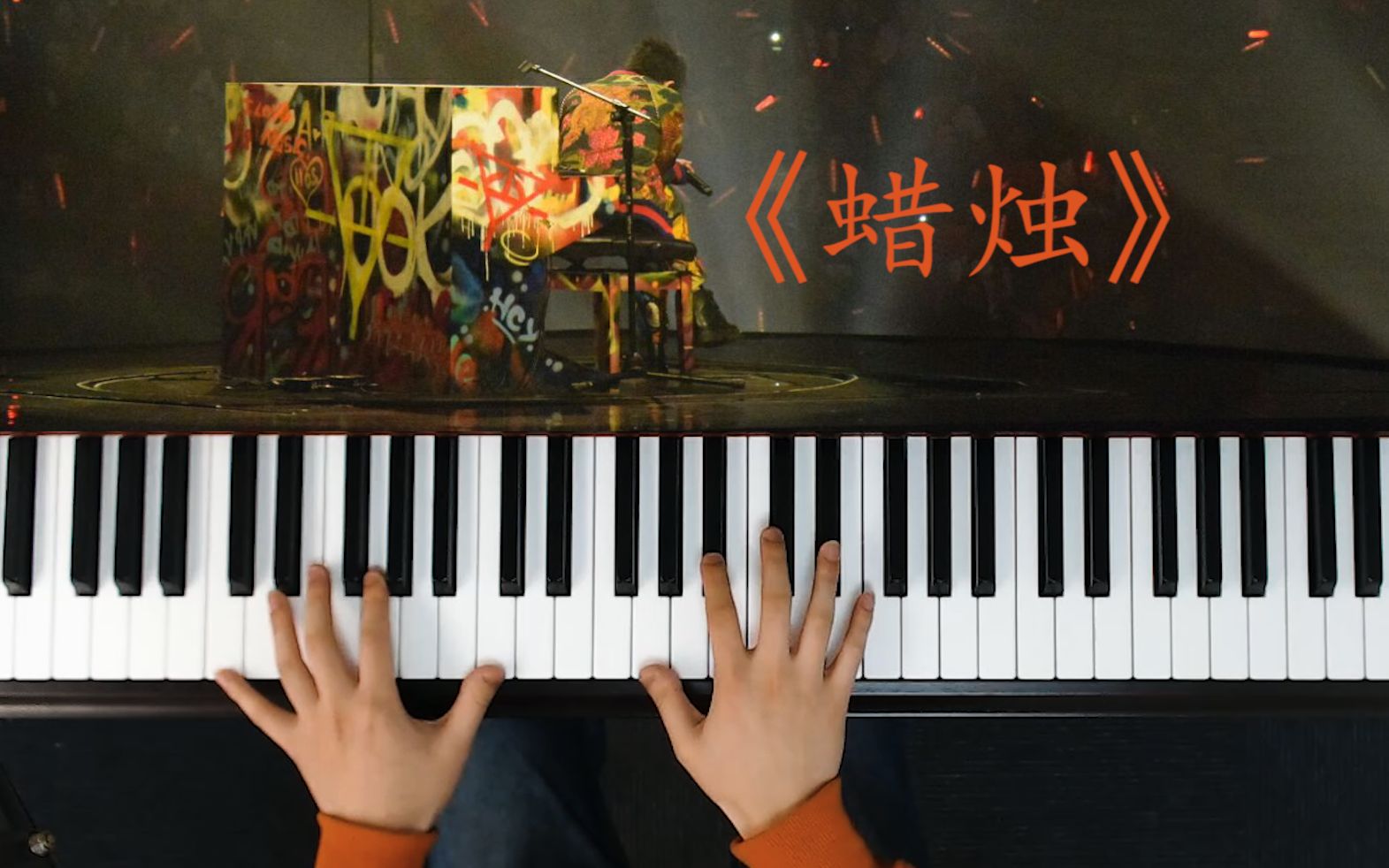 这首无词歌曾听哭了多少人,华晨宇《蜡烛》钢琴伴奏教学