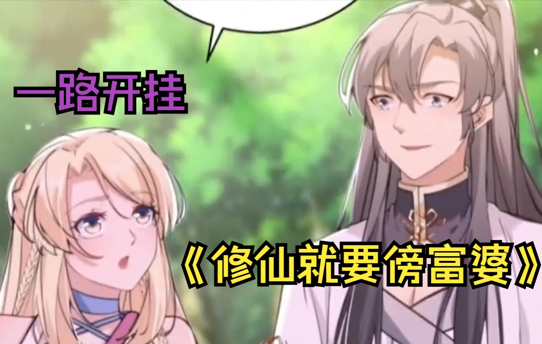 男主拜入宗门最弱长老门下,却发现师父随手给的法宝竟是天阶法宝,这...