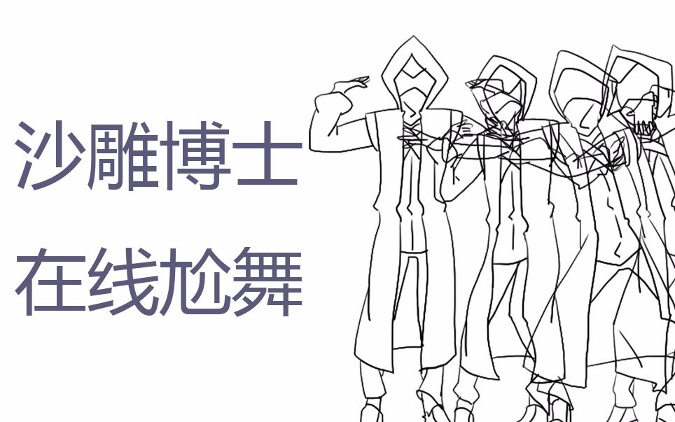 【明日方舟】沙雕博士在线尬舞
