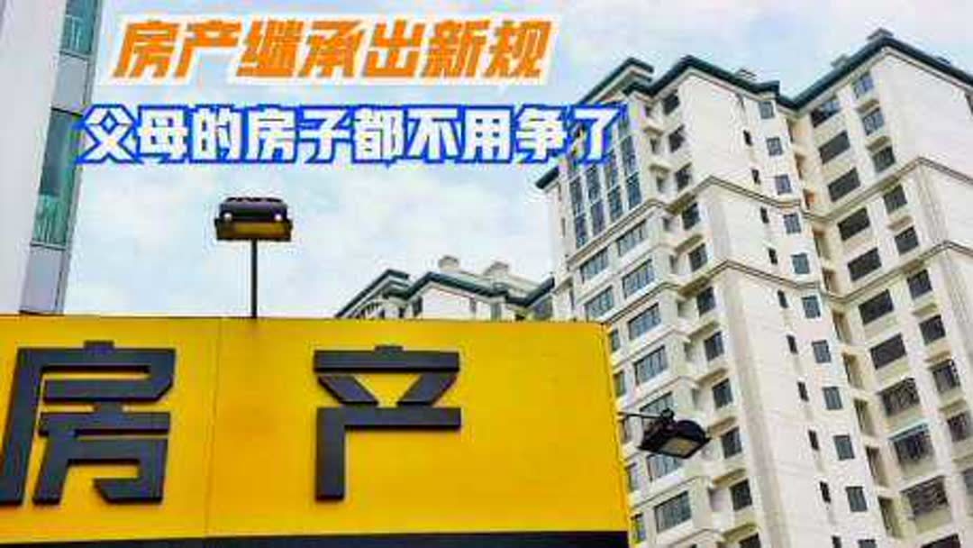 父母房子都不用争了,房产继承规则有变,2021年起统一按新规处理