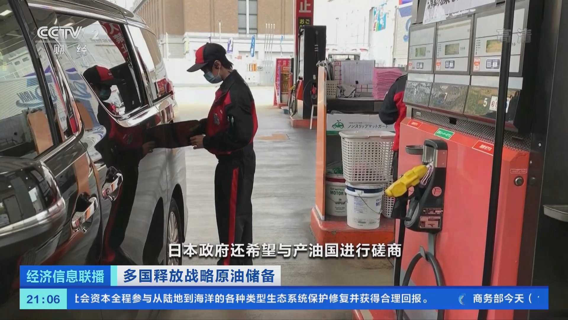 ...信息联播]多国释放战略原油储备 日本政府宣布释放国家过剩石油储备