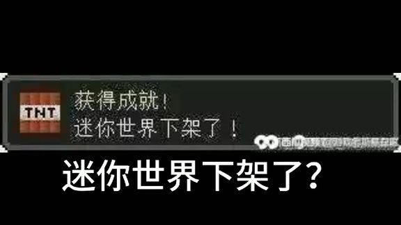 迷你世界下架了?
