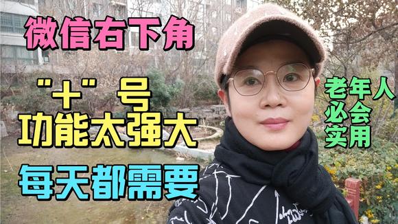 微信右上角+号功能太强大,方便实用,每天都需要。老年人必会。