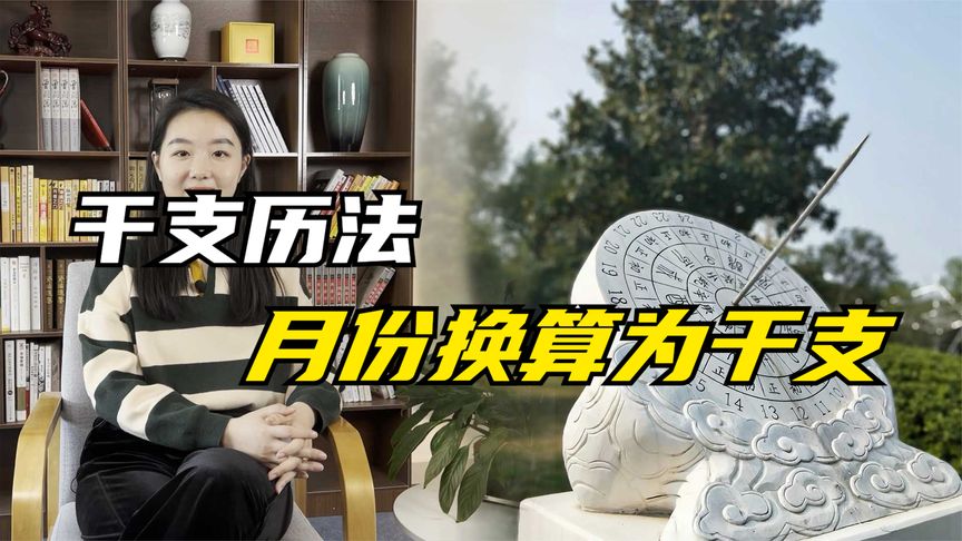 干支历法:如何将月份换算为天干地支?